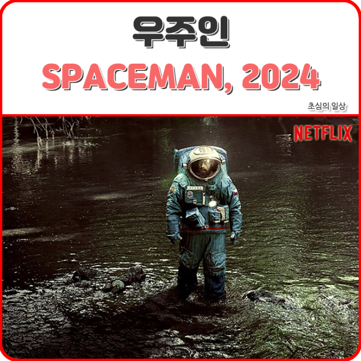 영화 SPACEMAN, 2024 : 네이버 블로그