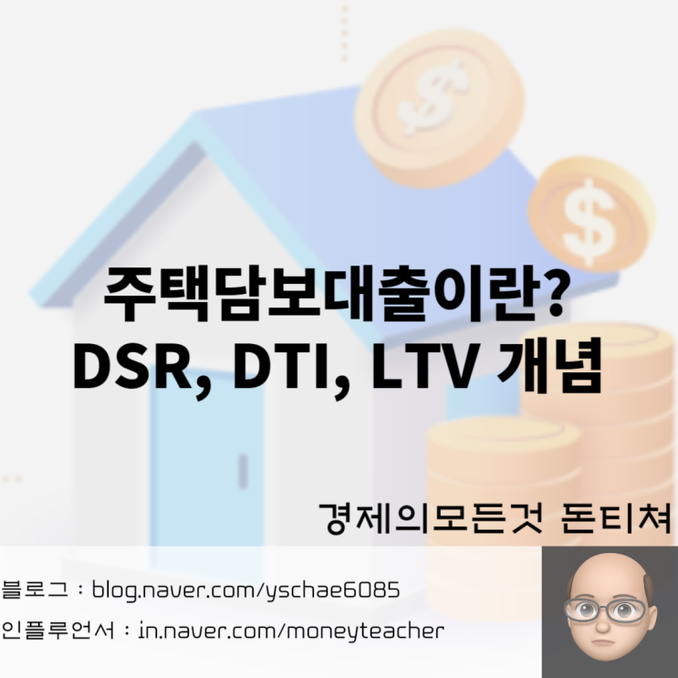 주택담보대출이란? DSR, DTI, LTV 부동산 용어 및 규제 공부 : 네이버 블로그