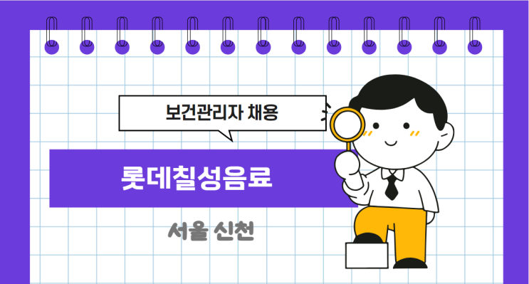 구인구직 대기업 롯데칠성음료 보건관리자 계약직 채용 네이버 블로그