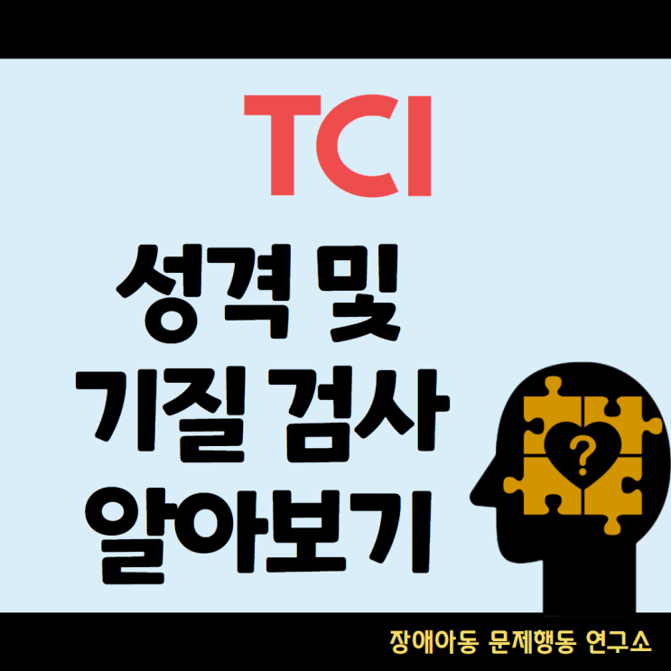 기질 및 성격검사 (TCI test, 4가지 기질척도, 3가지 성격척도) 배우기 : 네이버 블로그