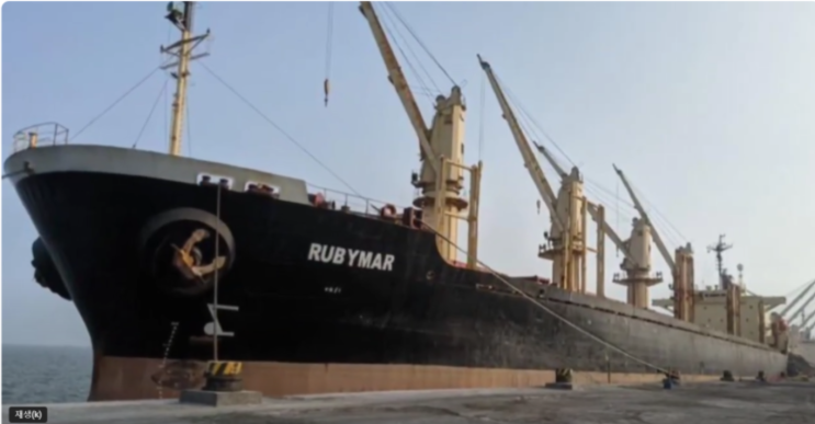 예멘 정부 통신사, 후티 반군의 공격으로 영국 화물선 루비마르(Rubymar)호 홍해에서 결국 침몰 : 네이버 블로그