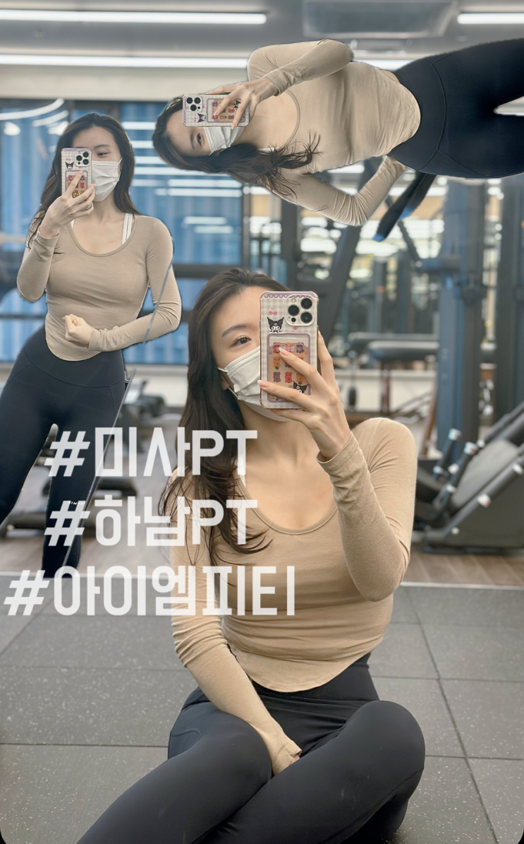 하남 미사역헬스 아이엠피티 여자 트레이너 대표님께 Pt 1회차 네이버 블로그