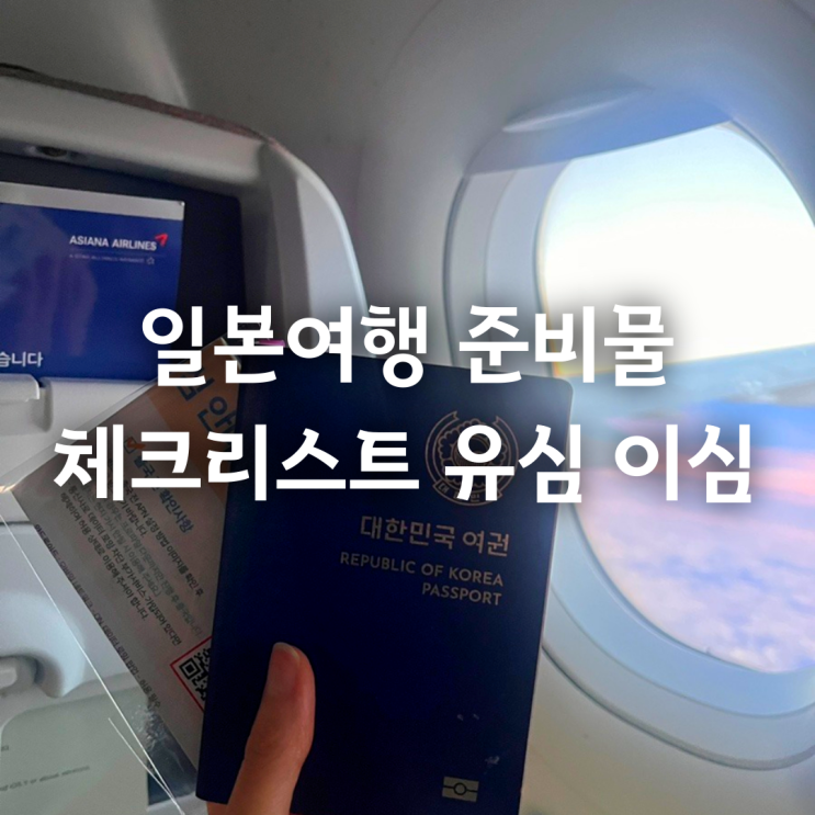 일본 유심 이심 Esim 첫 일본여행 준비물 체크리스트 네이버 블로그