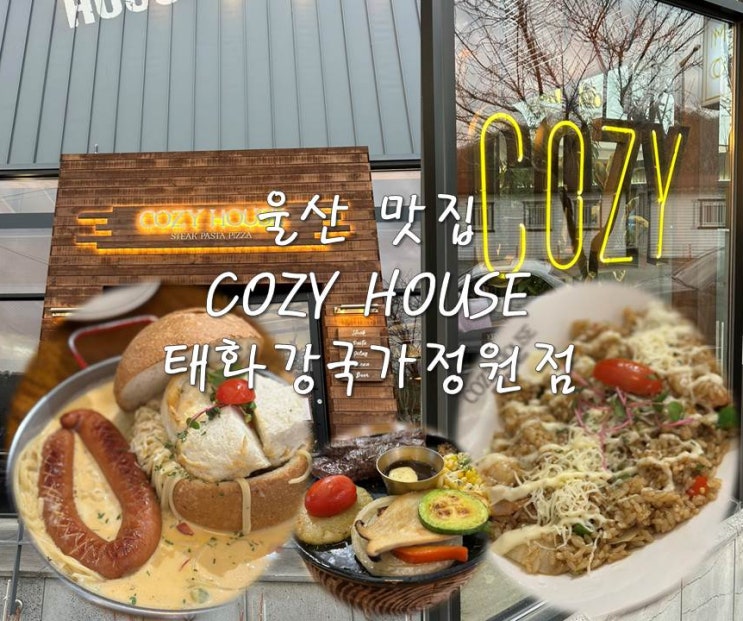 코지하우스 울산 태화강국가정원 양식 맛집 추천 네이버 블로그