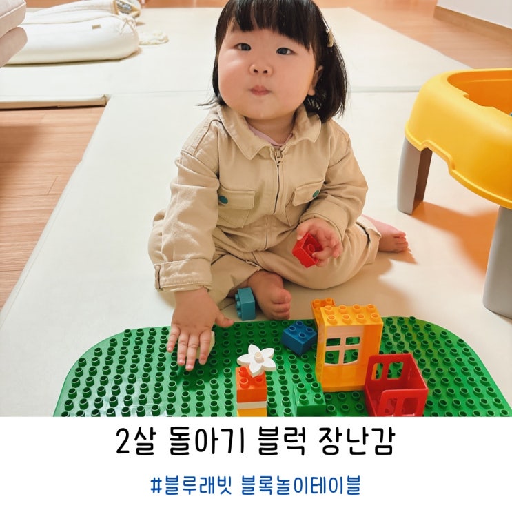 2살 돌아기 블럭 장난감 블록놀이테이블 블루래빗 첫토이북 네이버 블로그