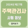 2024년 제27회 주택관리사보 시험 1차 2차 원서접수기간 최소선발인원 시험일정 시험과목 합격기준 가답안 및