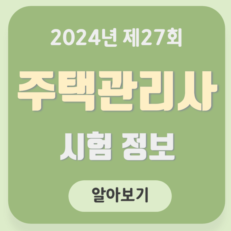 2024년 제27회 주택관리사보 시험 1차 2차 원서접수기간 최소선발인원 시험일정 시험과목 합격기준 가답안 및