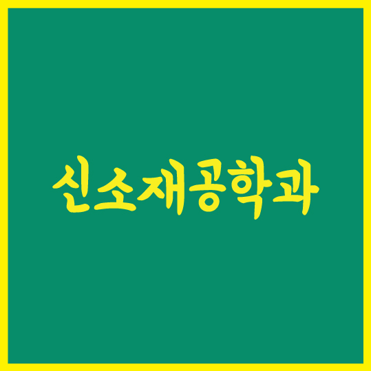 신소재공학과 관련직업 종류 전망 취업 대학 순위 네이버 블로그