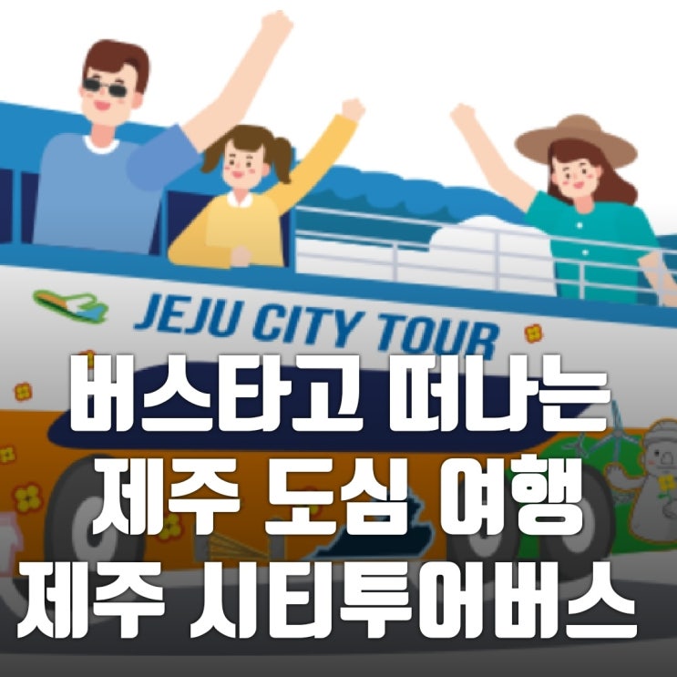 제주 시티투어버스 뚜벅이를 위한 제주 도심 여행 추천 버스 티켓 구입 코스 이용안내 네이버 블로그