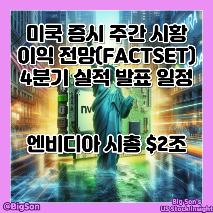 미국 증시 주간 시황 엔비디아 2조 시대 4분기 실적 발표 일정 및 이익 전망 네이버 블로그