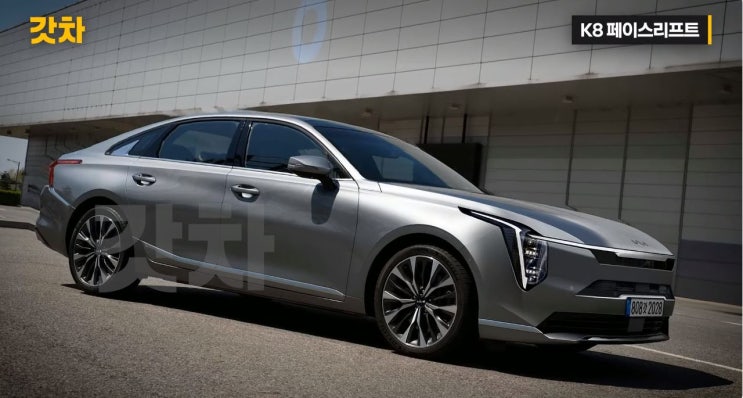 2025 기아 신형 K8 페이스리프트 부분변경 하이브리드 GL3 출시에 따른 준대형 시장 변화 전망 : 네이버 블로그
