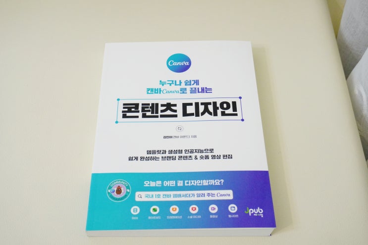 크리에이터를 위한 책 누구나 쉽게 캔바 Canva로 끝내는 콘텐츠 디자인 네이버 블로그