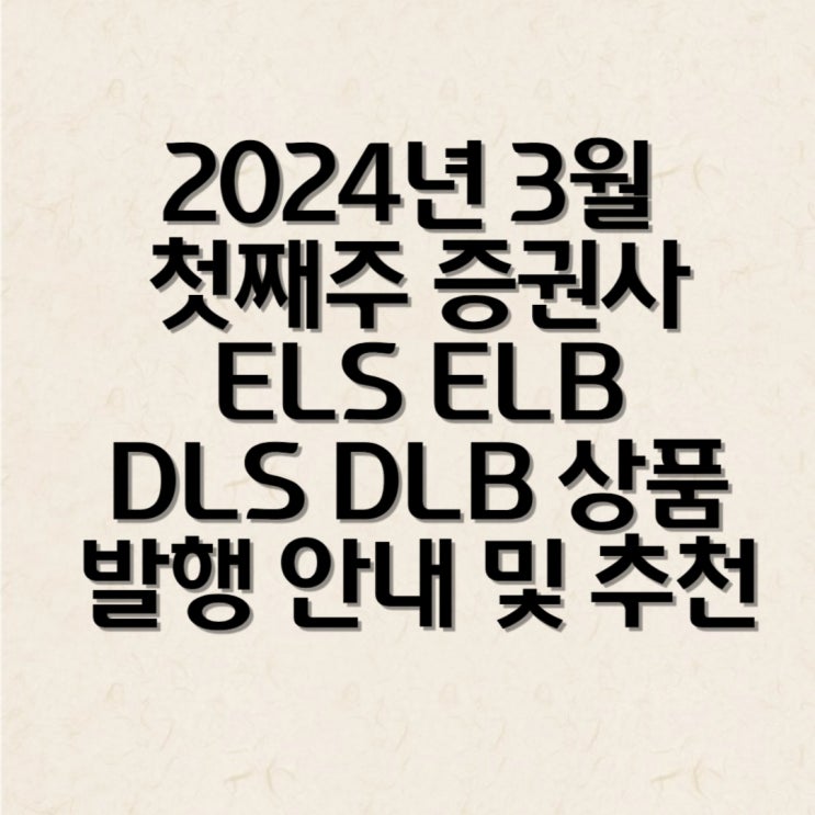 2024년 3월 첫째주 증권사 ELS ELB DLS DLB 상품 발행 안내 및 추천 : 네이버 블로그