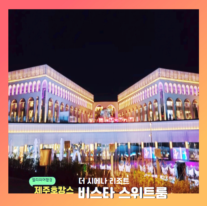 제주 호캉스 서귀포 최고급 호텔 추천 7성급 더 시에나리조트 비스타 스위트룸 재방문 후기 네이버 블로그