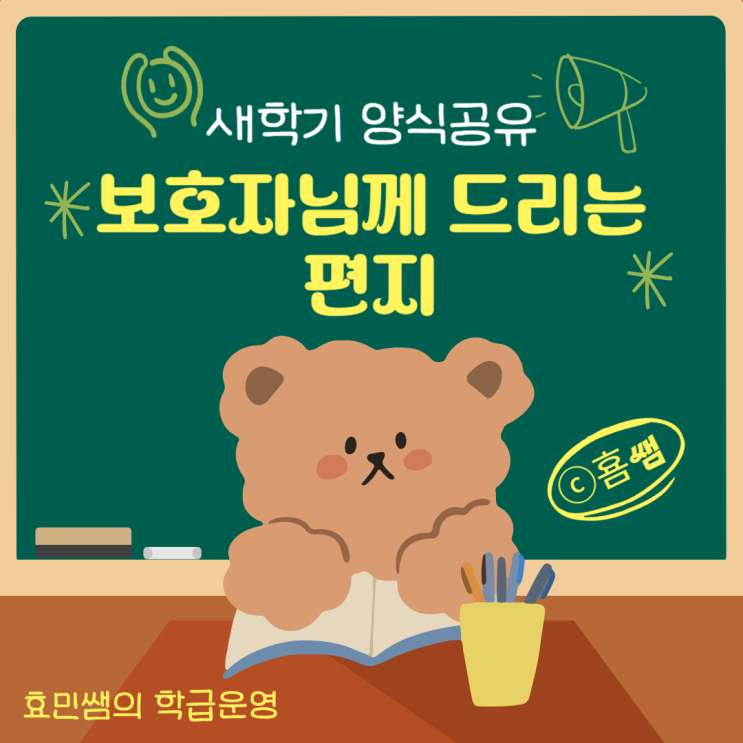 2024 새학기 학급운영 양식공유 04 보호자님께 드리는 편지새학기 가정으로 보내는 편지교사편지학부모편지