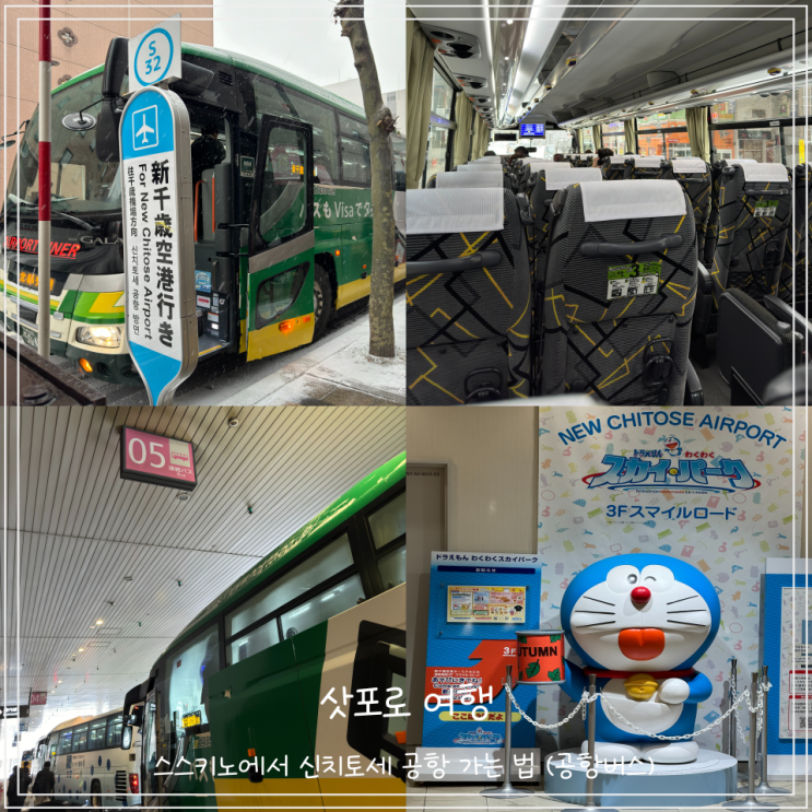 삿포로 여행 스스키노에서 신치토세 공항 가는 법 호텔아베스토삿포로 공항버스 요금 시간표 타는곳 꿀팁 정보 네이버 블로그