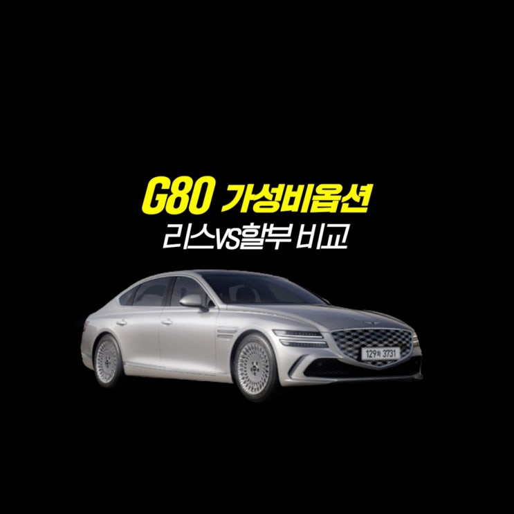 제네시스 G80 24년형 리스vs할부 비교 : 네이버 블로그