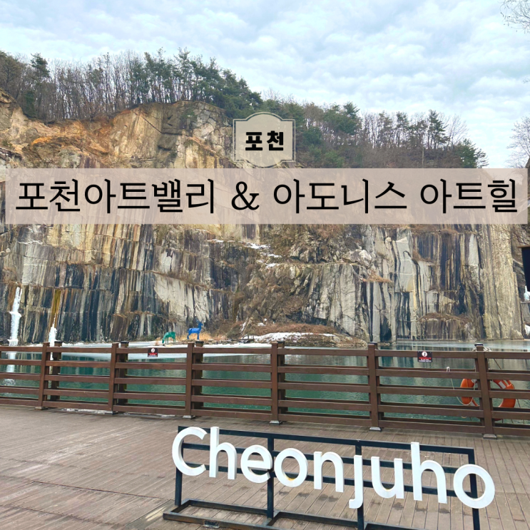 포천여행 포천아트밸리 서울 근교 아이랑 임산부 여행 포천호텔 아도니스아트힐 네이버 블로그
