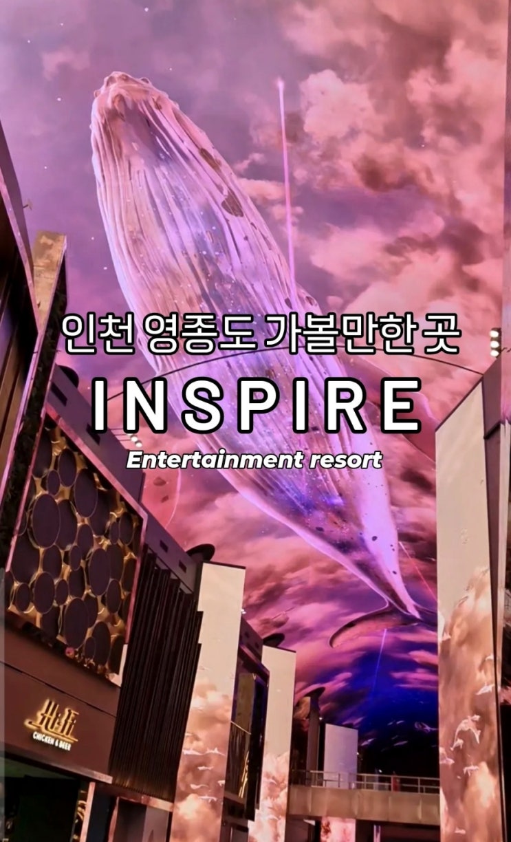 인스파이어 인천 여행 가볼만한 곳 리조트 그랜드오픈과 핑크고래 오로라 시간 및 주차 네이버 블로그
