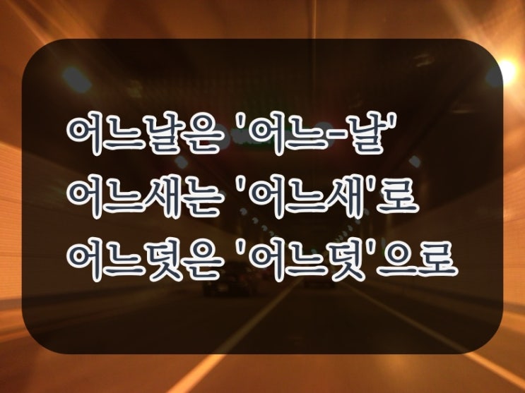 어느날, 어느새 띄어쓰기 : 네이버 블로그