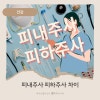 피내주사 피하주사 목적 및 방법 주사 부위 차이점 네이버 블로그