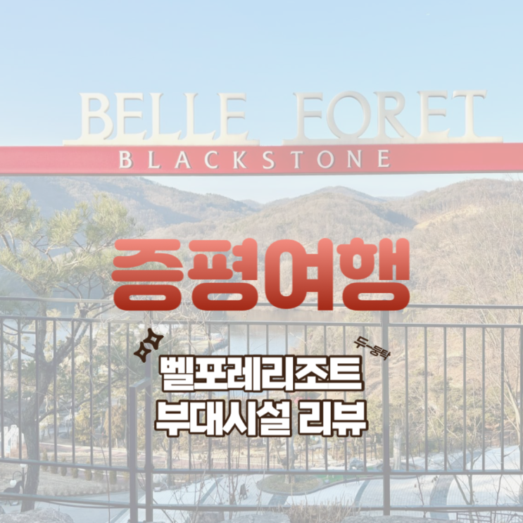 가족과 함께 가볼 만한 증평 ‘벨포레 리조트 부대시설 리뷰 미디어아트센터브리스킷346쿠치나벨포레 목장 네이버 블로그