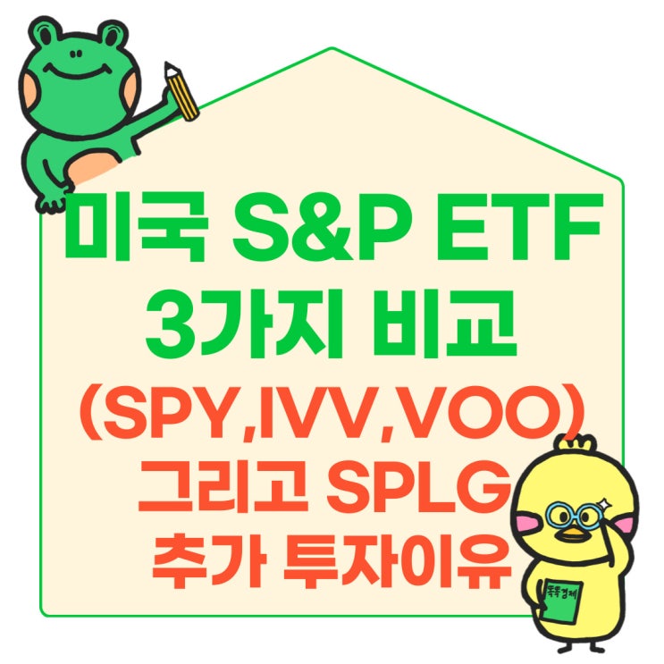미국S&P500 ETF 3가지 비교 (SPY,IVV,VOO) 그리고 SPLG추천 : 네이버 블로그