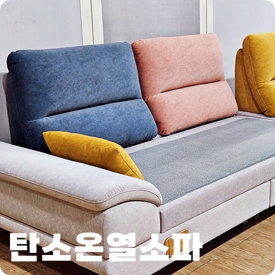 탄소온열소파 맞춤 제작 소파공장 소파넷 전시상품할인 중 네이버 블로그