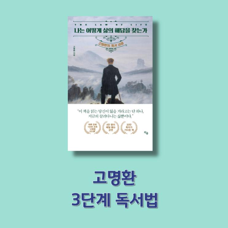 나는 어떻게 삶의 해답을 찾는가 고명환 독서법책 자기계발서 추천 독서 이유 네이버 블로그