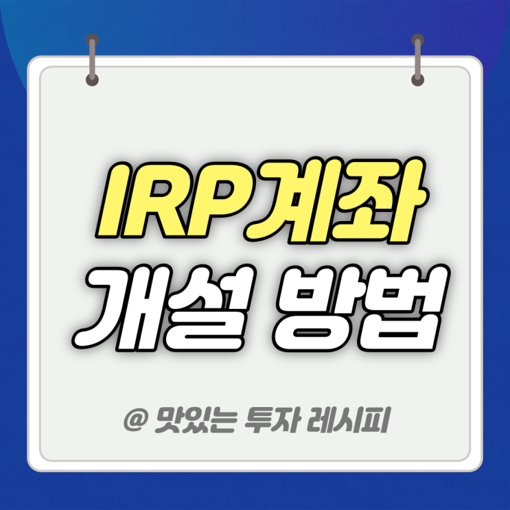 IRP 계좌 비대면 개설 방법 알아보니 : 네이버 블로그