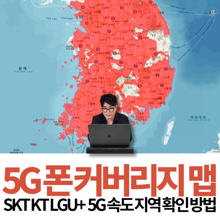 5G 폰 지역 망 커버리지 맵 속도 SKT KT LGU+ 확인 방법 : 네이버 블로그