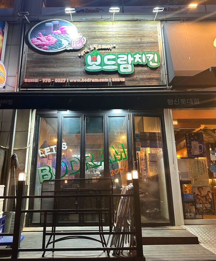 행신 맛집 행신 치킨집 추천 보드람행신롯데점주차영업시간메뉴 네이버 블로그