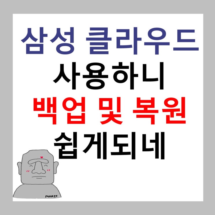 갤럭시 데이터 백업 방법 삼성 클라우드로 데이터 백업 복원 하면 돼요 네이버 블로그