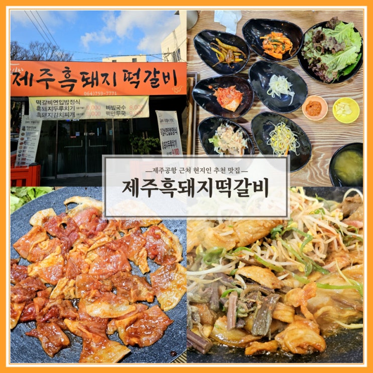 제주공항 근처 현지인 추천 맛집 이도일동 제주흑돼지떡갈비 후기 네이버 블로그