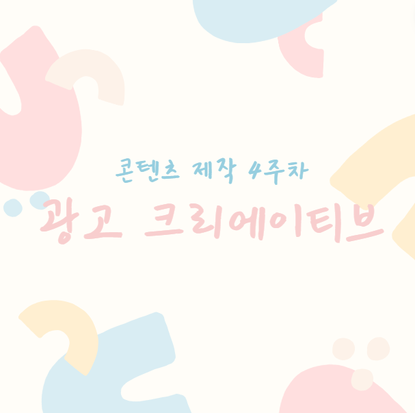 제로베이스 콘텐츠 제작 과제 4주차 광고 크리에이티브 제작 네이버 블로그
