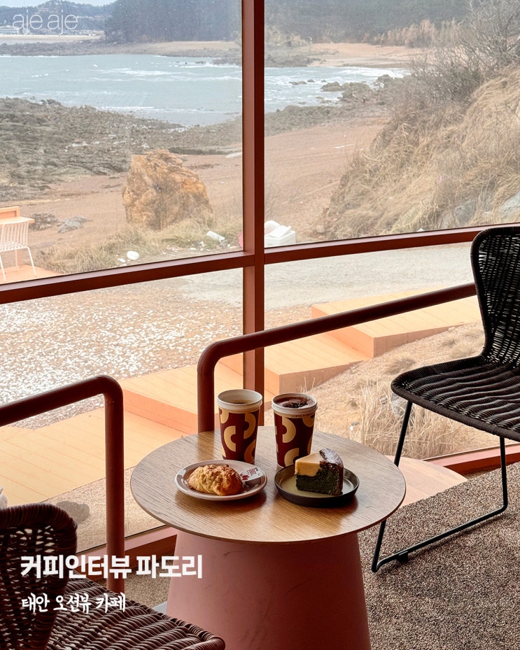 태안 여행 코스 오션뷰 카페 추천 커피인터뷰 파도리 내돈내산 네이버 블로그