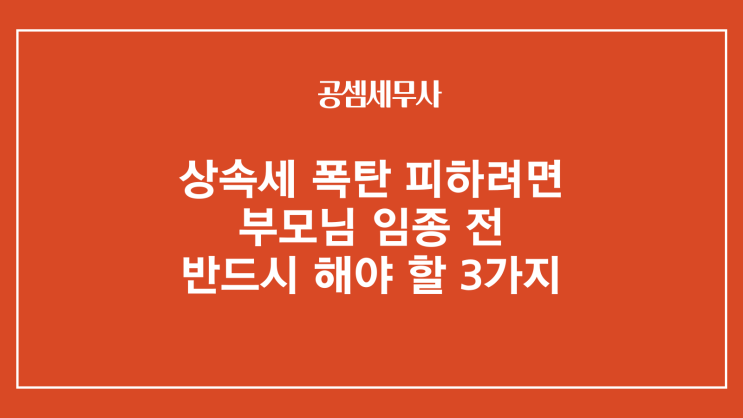상속세 세율 면제한도 상속 공제 세율은 상속세 전문 세무사 네이버 블로그