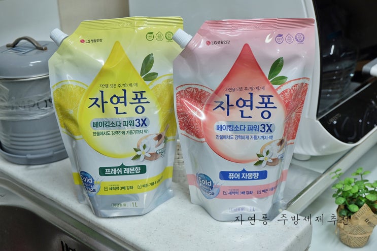 주방세제추천 자연퐁 베이킹소다 과일채소세척 가능 네이버 블로그