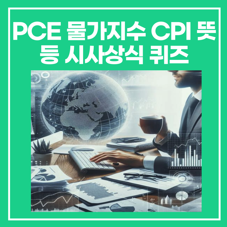 PCE발표시간: 물가지수PCE/CPI 뜻 등 시사상식 퀴즈 : 네이버 블로그