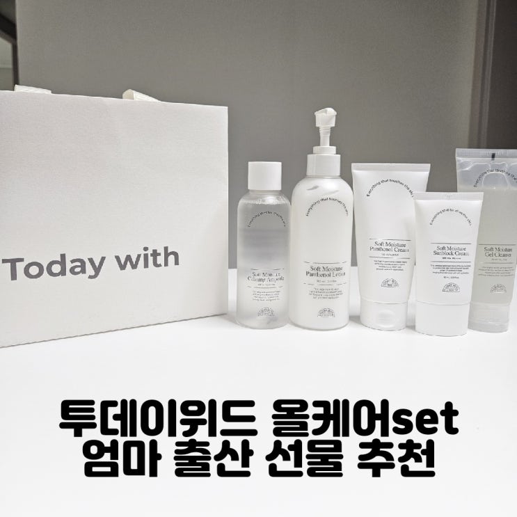 엄마 출산선물 투데이위드 Today With 스킨케어 추천 네이버 블로그