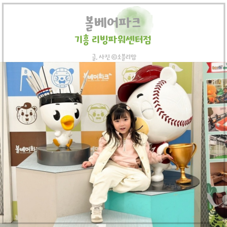 볼베어파크 기흥점 용인 대형키즈카페 주차 할인팁 네이버 블로그