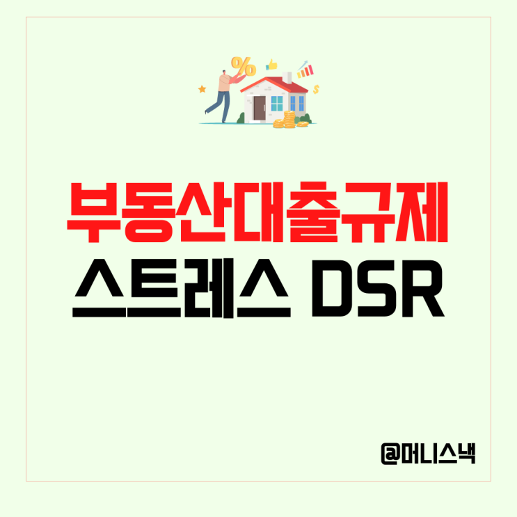 부동산 대출 규제 스트레스 Dsr 뜻 Dti와 차이 Dsr 40 계산법 네이버 블로그
