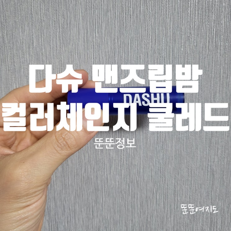 뚠뚠정보 내돈내산 올리브영 남성 립밤 추천 다슈 맨즈 컬러체인지 쿨레드 사용 후기 네이버 블로그