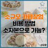 소규모 카페창업 비용 방법 및 소자본으로 가능한 사업 아이템 네이버 블로그