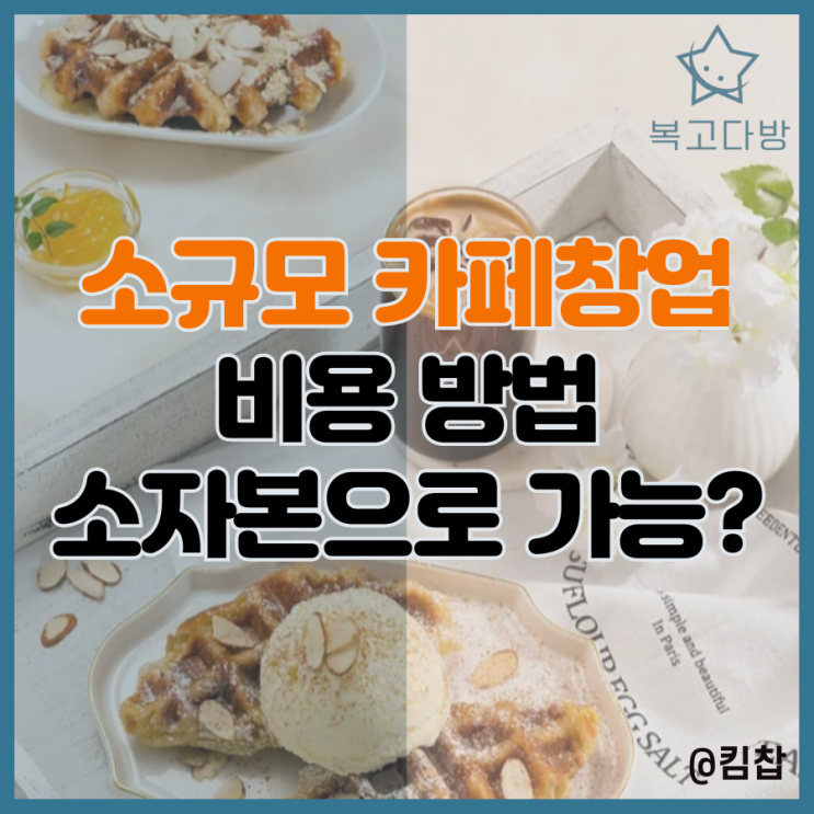 소규모 카페창업 비용 방법 및 소자본으로 가능한 사업 아이템 네이버 블로그