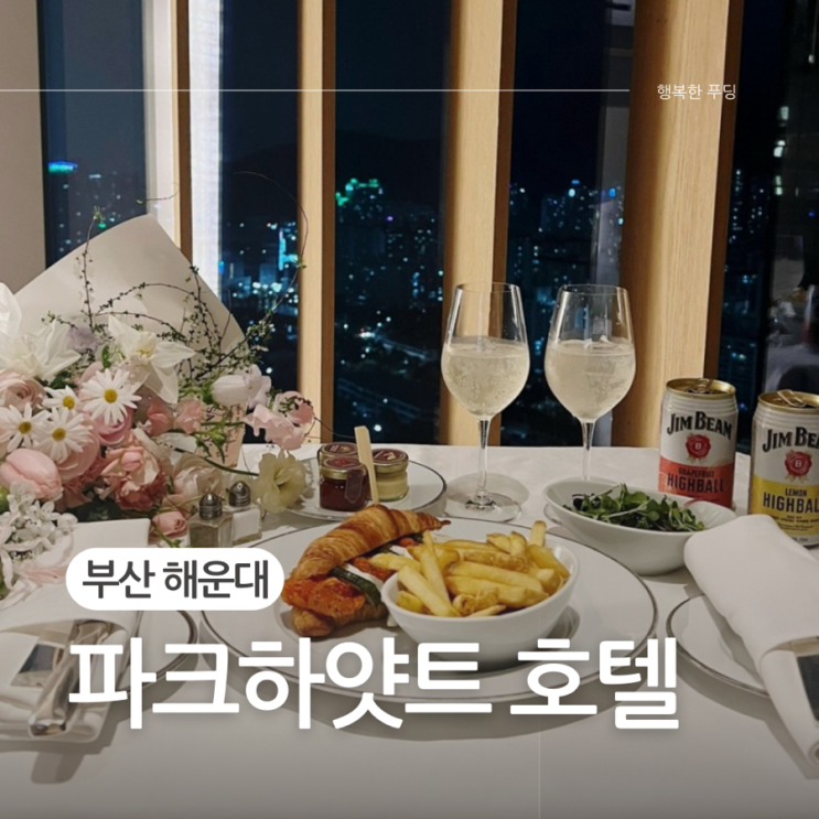 부산 호텔 호캉스 추천 파크하얏트 부산 요트뷰 얼리체크인 룸서비스 후기 네이버 블로그