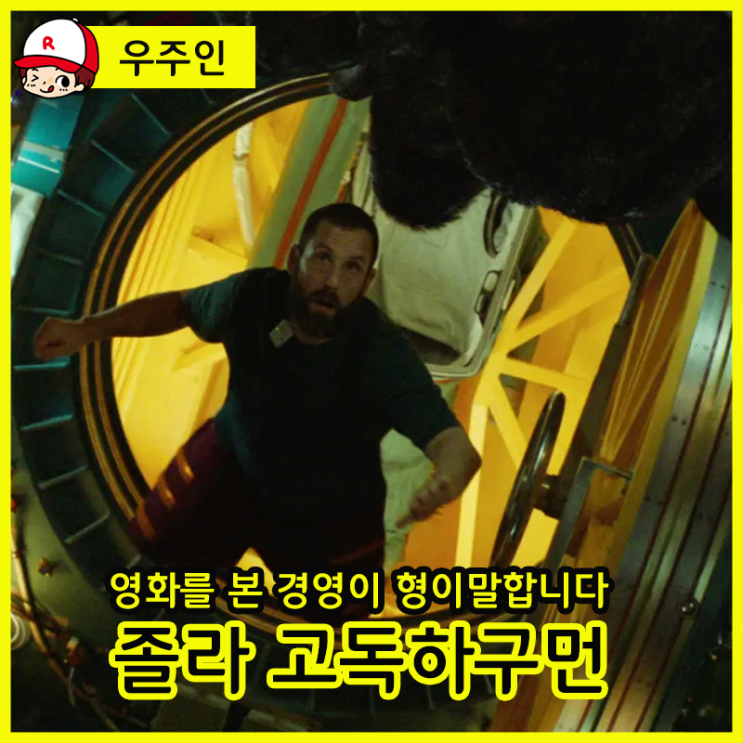 우주인 넷플릭스 후기 무한한 공간 저 고독 속으로 네이버 블로그