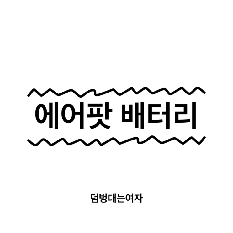 아이폰 갤럭시 애플 에어팟 배터리 잔량 확인 및 표시 사용 시간 수명 관리로 방전 예방하자 네이버 블로그