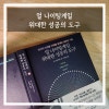 얼 나이팅게일 위대한 성공의 도구 자기계발서 고전 성공 명언 모음 짧고 좋은 글귀 네이버 블로그
