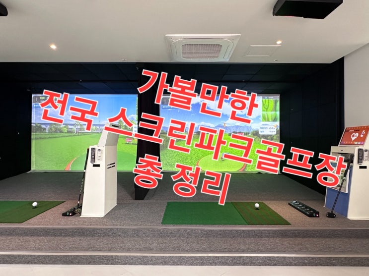 잔듸보호 휴장기간 가볼만한 스크린파크골프장 정리 네이버 블로그